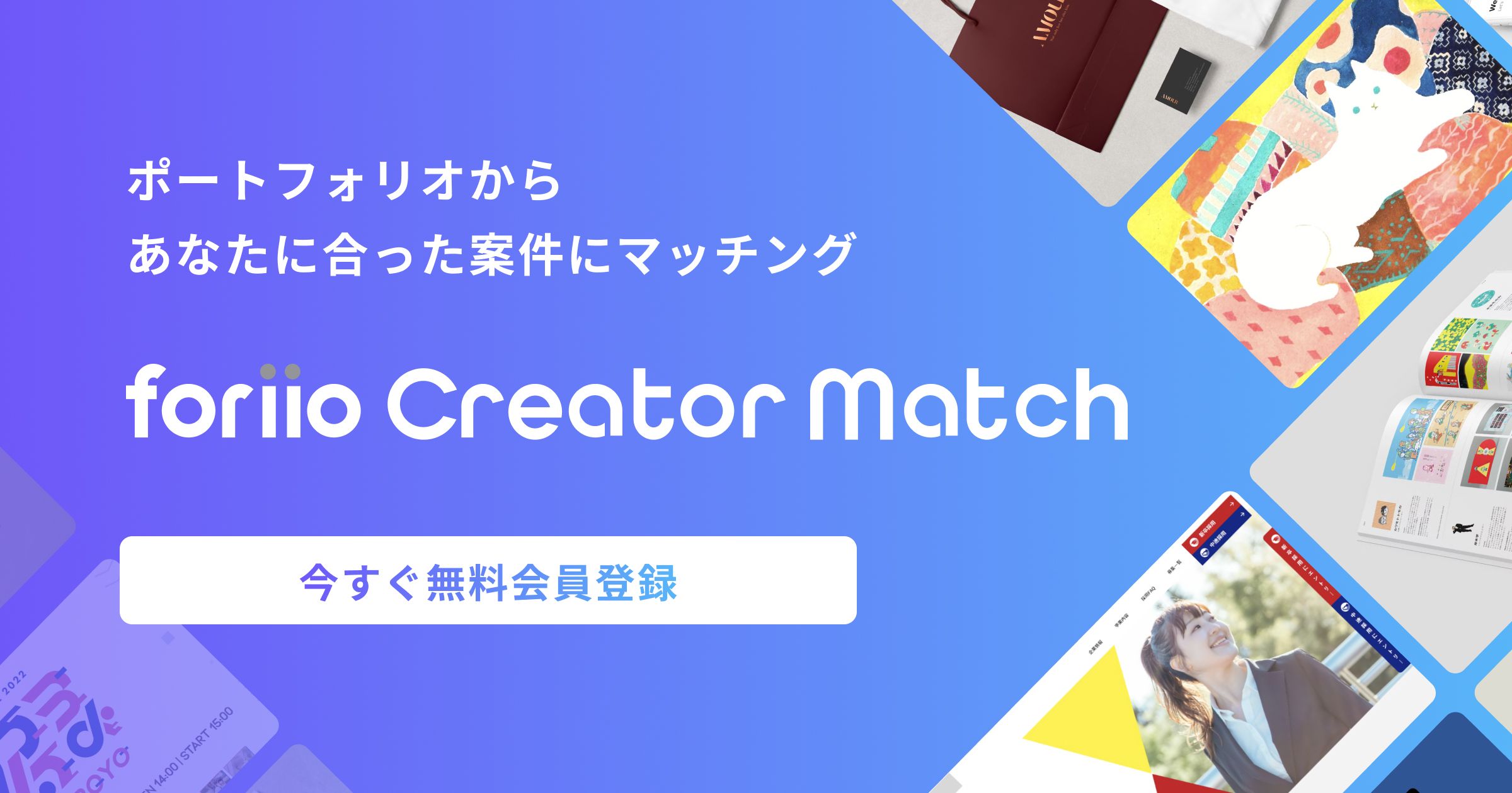 ポートフォリオから案件獲得｜foriio Creator Match