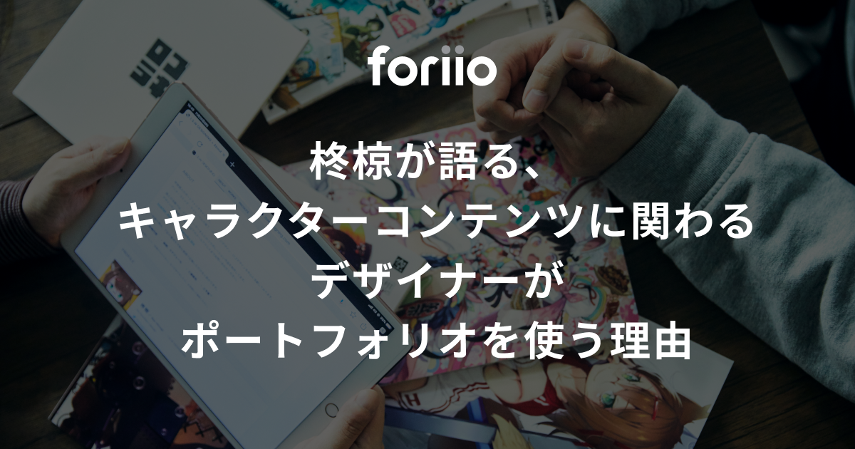 foriio | すべてのクリエイターにポートフォリオを